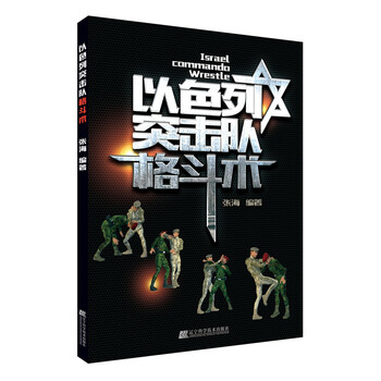 以色列突击队格斗术