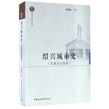 绍兴城市史(先秦至北宋卷)/越文化研究丛书