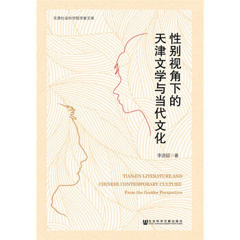 性别视角下的天津文学与当代文化