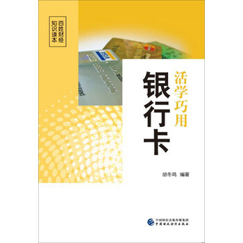 活学巧用银行卡