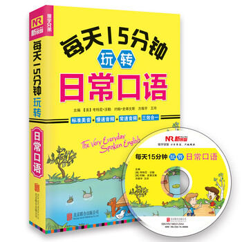 每天15分钟玩转日常口语
