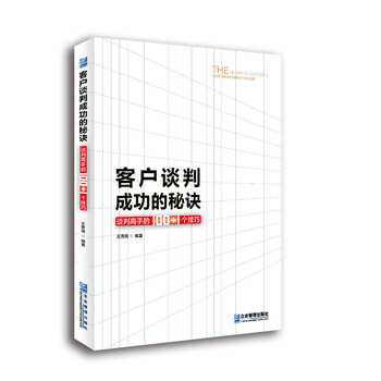 客户谈判成功的秘诀 谈判高手的100+1个技巧