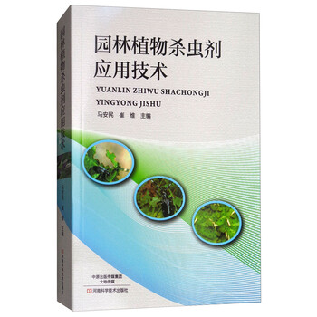 园林植物杀虫剂应用技术