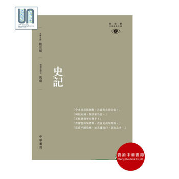 史记新视野中华经典文库香港中华书局马彪9789888181285