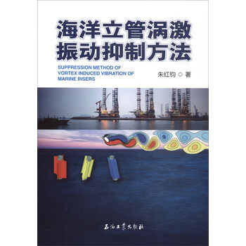 海洋立管涡激振动抑制方法