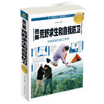图解荒野求生和自我防卫9787511368898