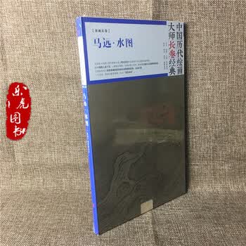 正版包邮 中国历代绘画大师长卷经典 马远·水图 高清完整大图