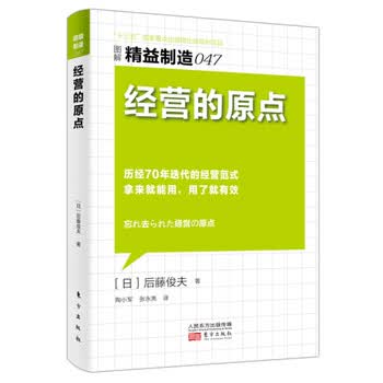 正版 图解精益制造047:经营的原点9787506085045