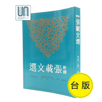 新译张载文选 新译张载文选 台版原版 张金泉注译 三民书局