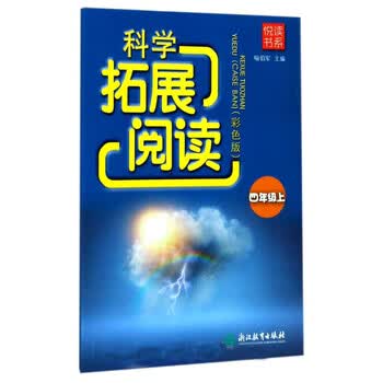 悦读书系 科学拓展阅读（彩色版） 四年级上