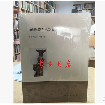 山东陶瓷艺术发展史