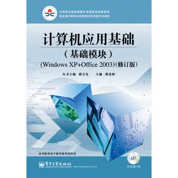 计算机应用基础（基础模块 Windows XP+Office 2003 修订版 附光盘1张）