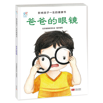 爸爸的眼镜：影响孩子一生的健康书 3-6岁孩子习惯养成教育绘本 保护眼睛