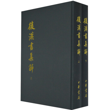 后汉书集解(全二册)9787101008647
