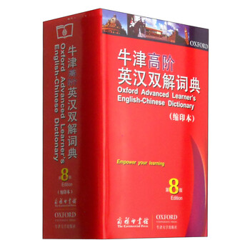 新书--牛津高阶英汉双解词典·第8版(缩印本)9787100106627