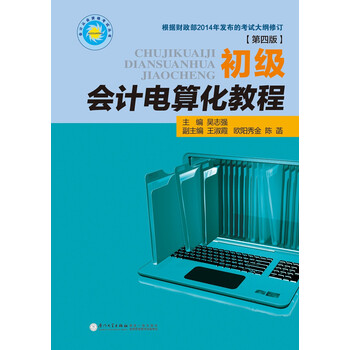 初级会计电算化教程（第四版）