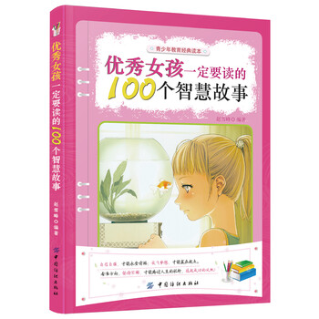   优秀女孩一定要读的100个智慧故事9787518014194中国纺织