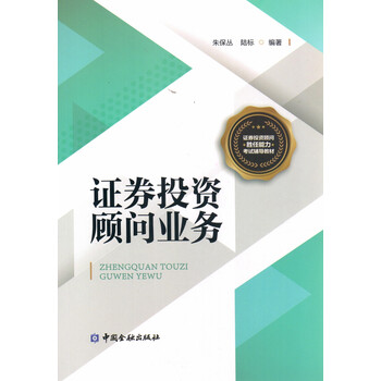 证券投资顾问业务/证券投资顾问胜任能力考试辅导教材9787504991508