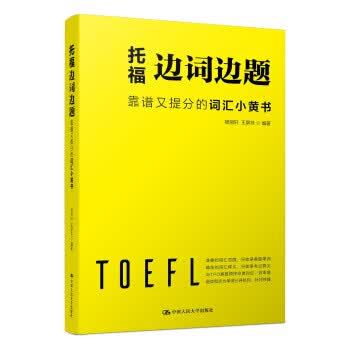 正版 托福边词边题杨丽轩王屏非单词学习模式教程从入门到精通边背单词边做题托福TOEFL书
