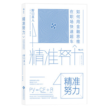 精准努力：如何用金融思维在职场快速超车