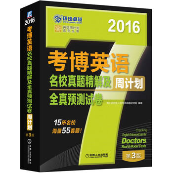 {正版新书}2016-考博英语名校真题精解及全真预测试卷周计划-第3版9787111501725