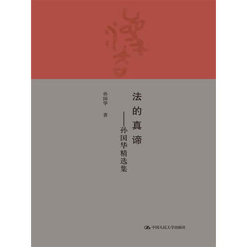 法的真谛：孙国华精选集