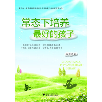 常态下培养最好的孩子
