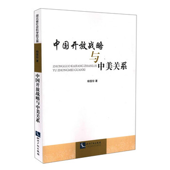 中国开放战略与中美关系