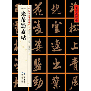 [宋行书]米芾蜀素帖