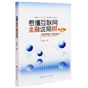 正版 看懂互联网金融这局棋 9787300202174