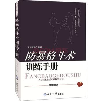 天盾安防系列：防爆格斗术训练手册9787501247929