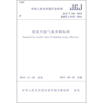 中华人民共和国行业标准（JGJ/T346-2014）：建筑节能气象参数标准（附光盘1张）