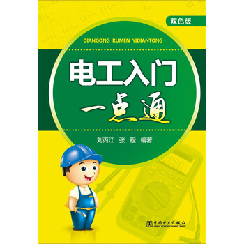 电工入门一点通（双色版）