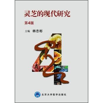 灵芝的现代研究（第4版）