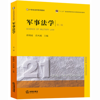 军事法学（第二版）