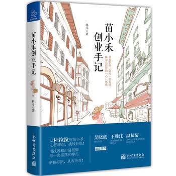 【京联正品】苗小禾创业手记科斗9787510464096
