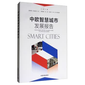 中欧智慧城市发展报告