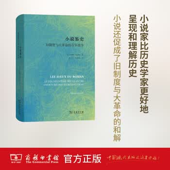 小说鉴史——旧制度与大革命的百年战争 商务印书馆