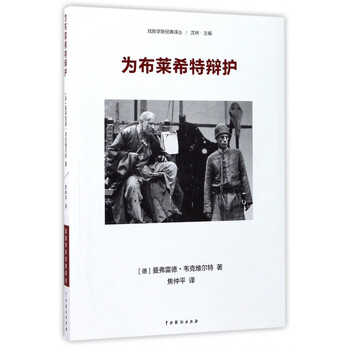 为布莱希特辩护/戏剧学新经典译丛