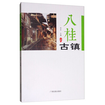 八桂古镇