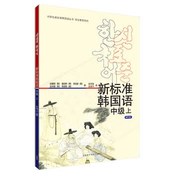 新标准韩国语 中级上（附MP3光盘1张）