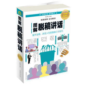 图解脱稿讲话