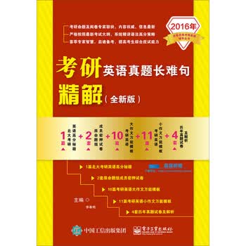 2016年考研英语真题长难句精解（全新版）