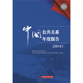 中国公共关系年度报告（2014）