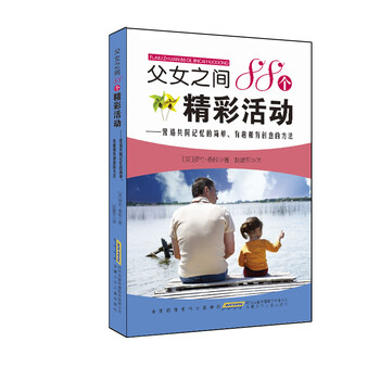   父女之间88个精彩活动9787539777764安徽少儿