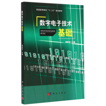 数字电子技术基础