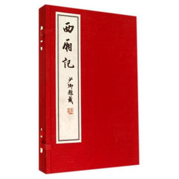 西厢记(共2册)(精)