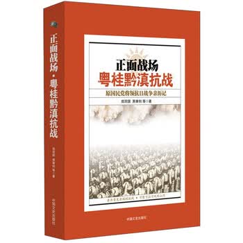 正面战场·粤桂黔滇抗战：原国民党将领抗日战争亲历记
