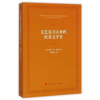文艺复兴以来的欧美文学史