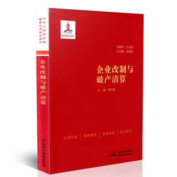 企业改制与破产清算